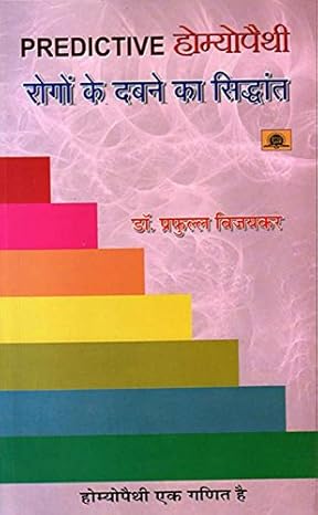Predictive Homoeopathy By Dr Prafull Vijayakar – Mybooksfactory